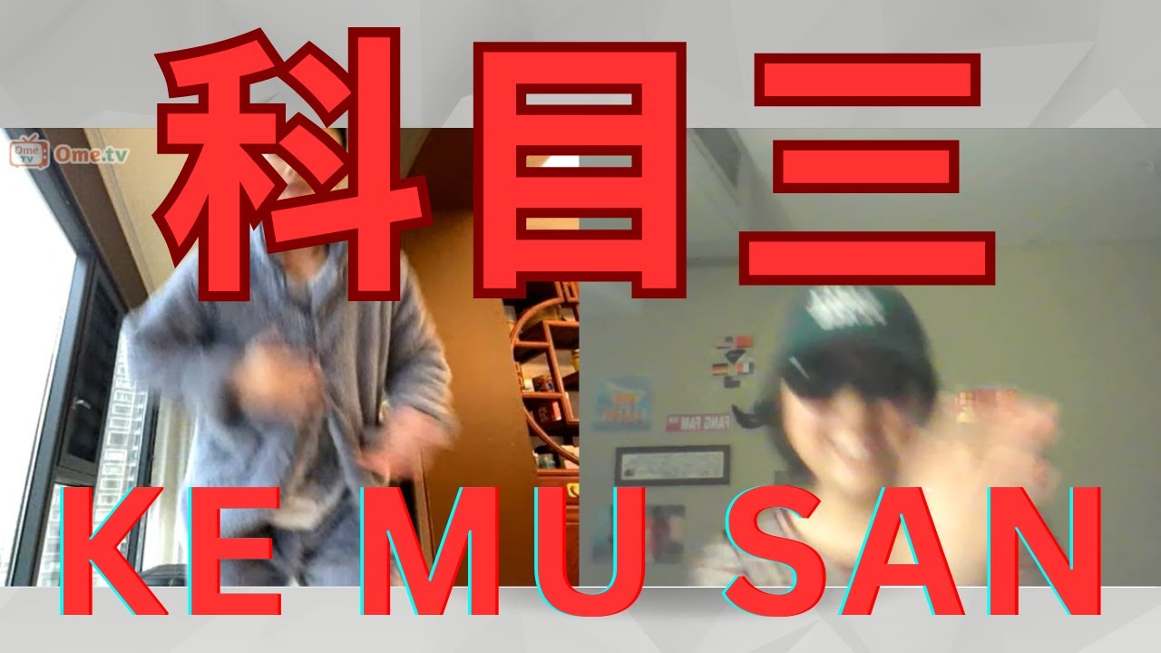 Ke Mu San | 科目三 (一笑江湖) | douyin/tiktok #一笑江湖 #科目三 #抖音 #tiktok - YouTube