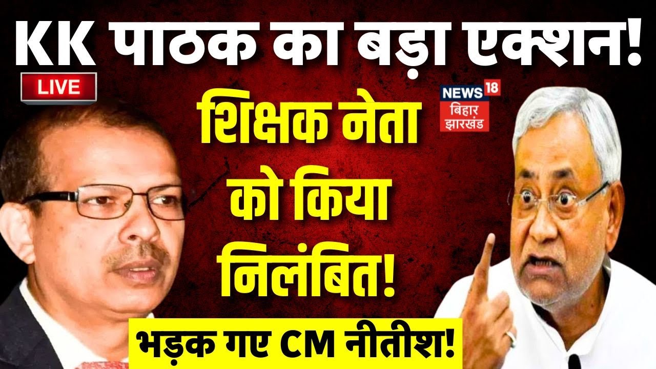 🟢KK Pathak News Live:केके पाठक का बड़ा एक्शन पर भड़क गए Nitish Kumar ! | Bihar Teacher News ...