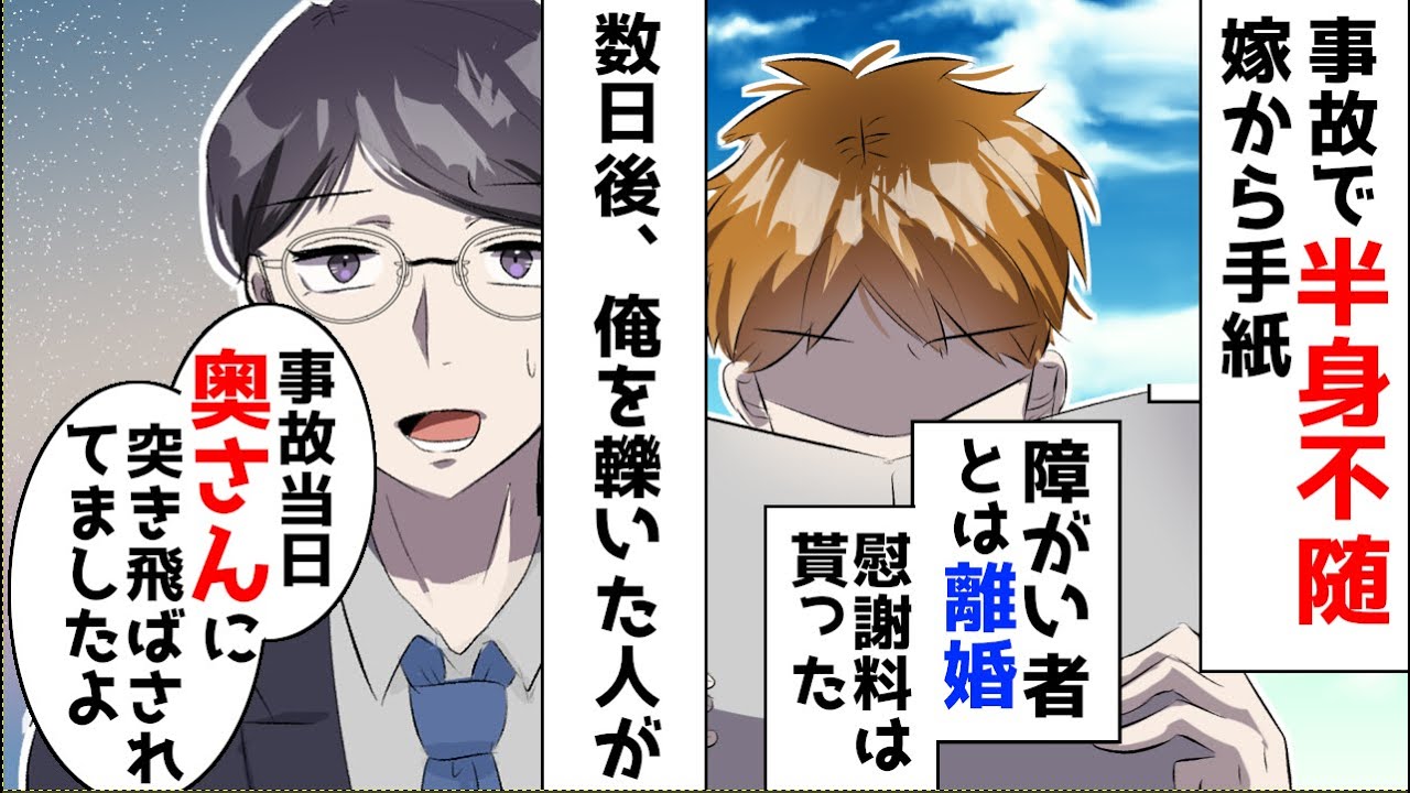 【漫画】事故で半身不随になると嫁「半身不随の貴方とは離婚。慰謝料は全部もらう」→全てを失った俺の前に目撃者が現れ… Youtube