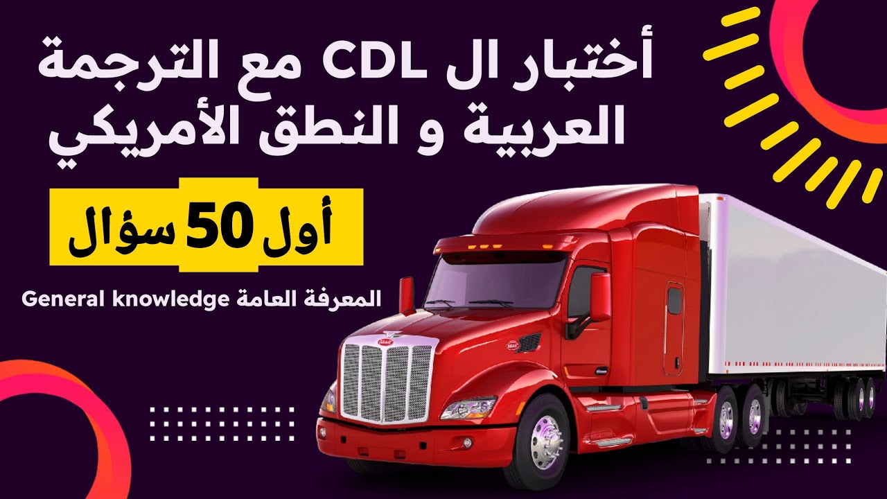 اول 50 سؤال general knowledge امتحان ال CDL prep - YouTube