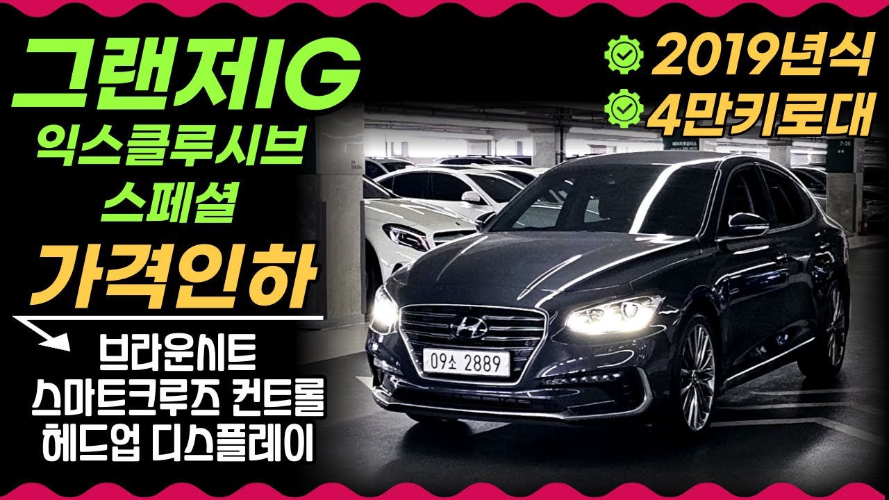 가격인하 그랜저ig 중고차 짧은주행거리와 용도이력도 없는 풀옵션 브라운시트 스마트크루즈 헤드업 디스플레이 어라운드뷰 전동트렁크 Led 헤드램프등 그랜저 아이지 박차고
