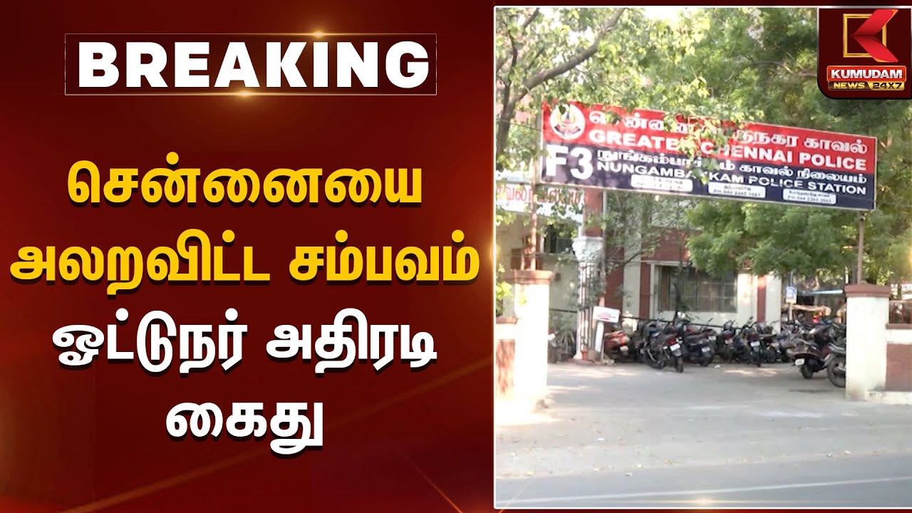 சென்னையை அலறவிட்ட சம்பவம் – ஓட்டுநர் அதிரடி கைது | Nungambakkam Robbery ...