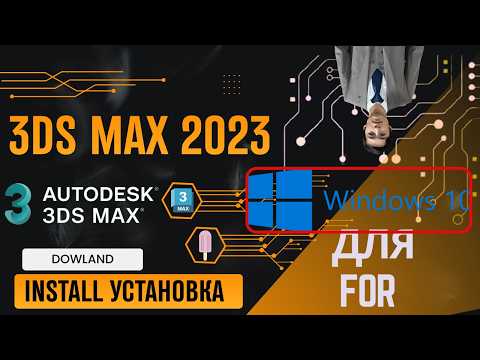3ds max 2023 ornatish Как установ 3dsMax 2023 How to Install 3ds Max 2023 \