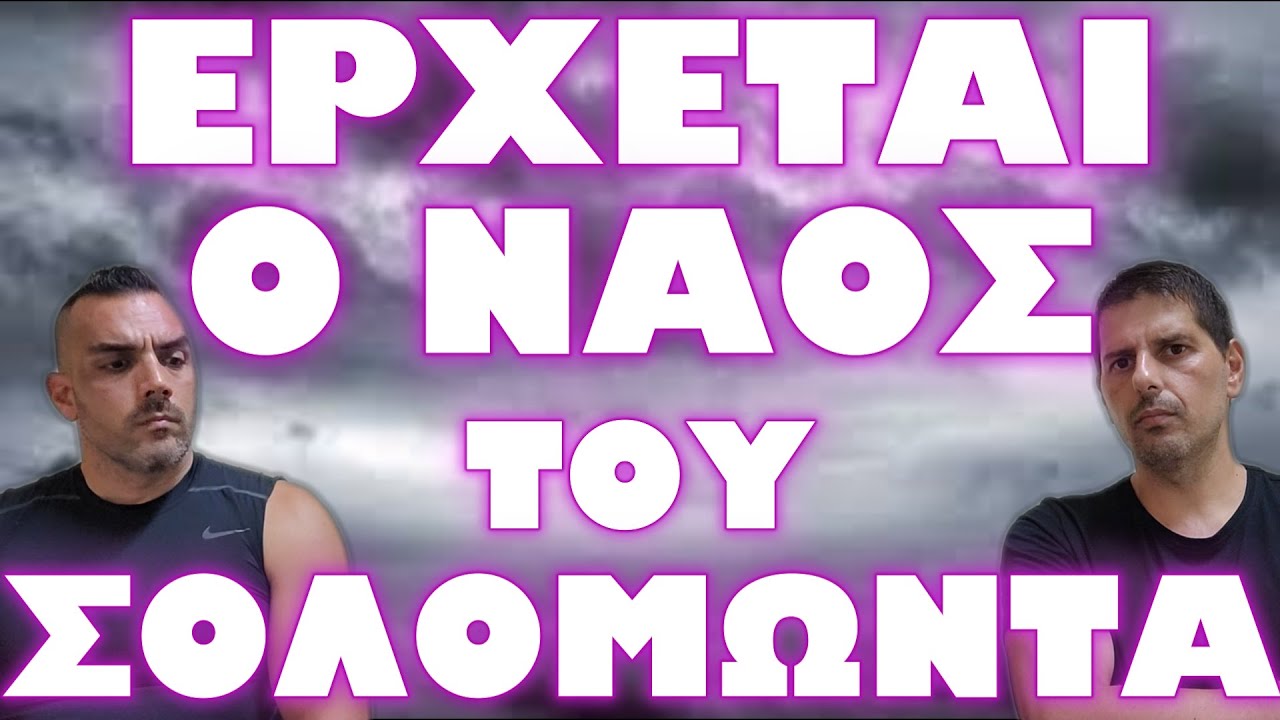 ΤΑ ΓΕΓΟΝΟΤΑ ΤΡΕΧΟΥΝ ΠΡΟΣ ΤΗΝ ΑΠΟΚΑΛΥΨΗ ! - YouTube