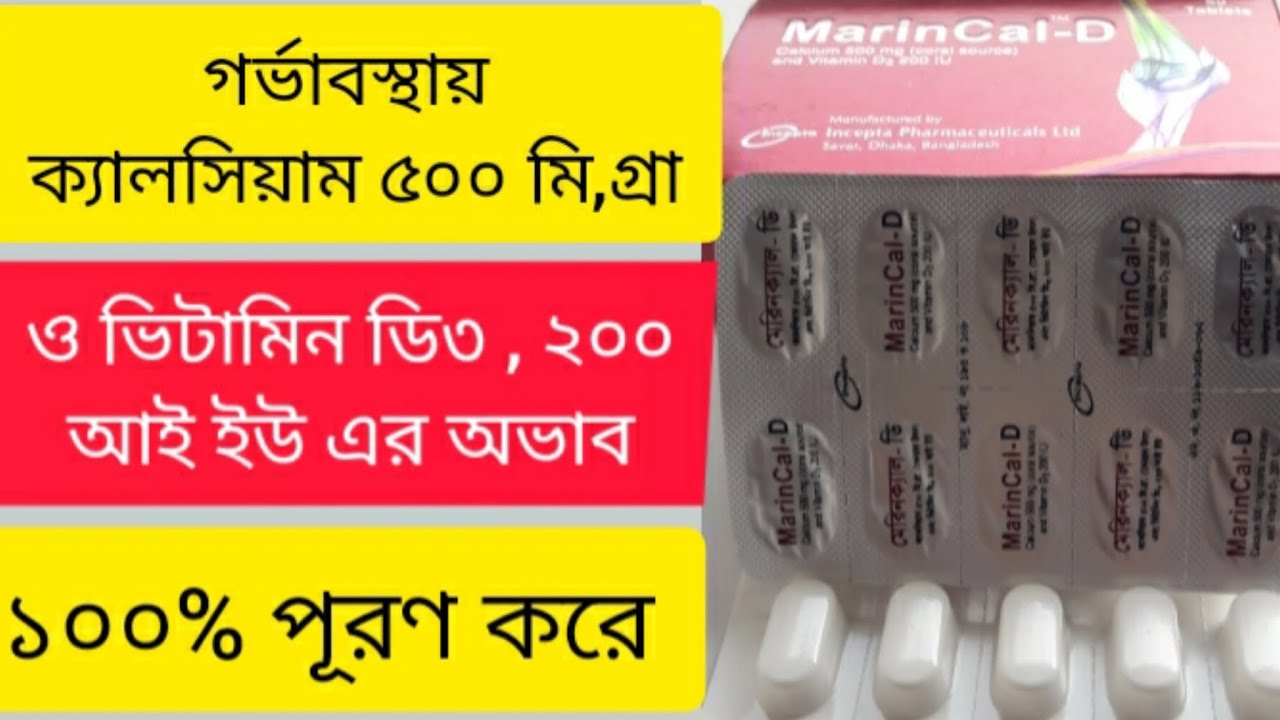 MarinCal D এর কাজ কি ,গর্ভাবস্থায় ক্যালসিয়াম ও ভিটামিন ডি৩ এর অভাব ...