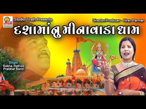 DASHAMA NU MINAVADA DHAM,- [DASHAMA] || REKHA RATHOD-PRABHAT BAROT ...