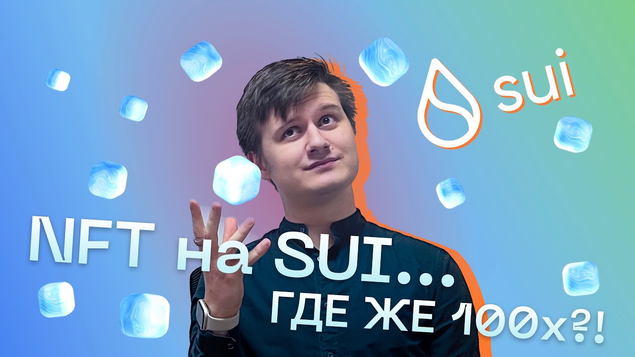NFT на SUI: Кратко о лучших проектах | За кем следить? - YouTube