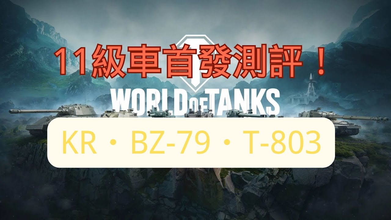 【戰車世界】11級車首發測評！KR・BZ-79・T-803 強度全解析 | WOT Tier 11 Tanks First Review ...