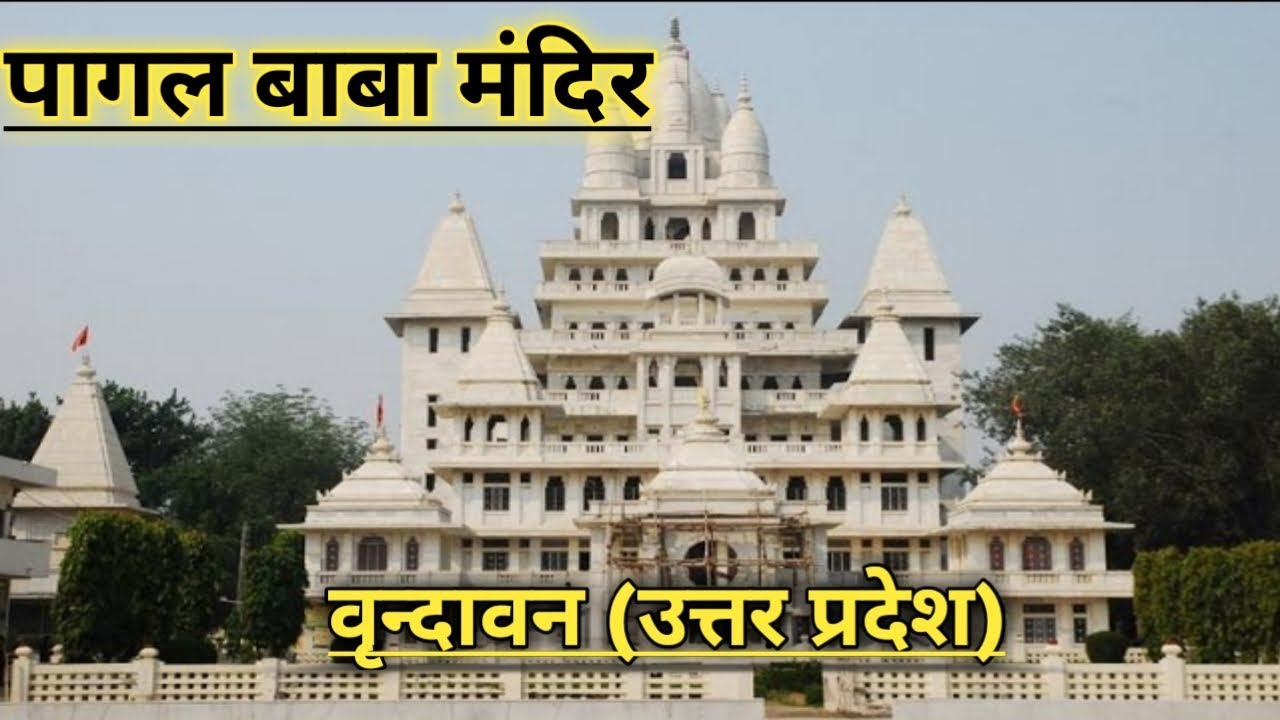 Pagal baba mandir Brandaban।। पागल बाबा मंदिर वृंदावन।। Pagal baba ...