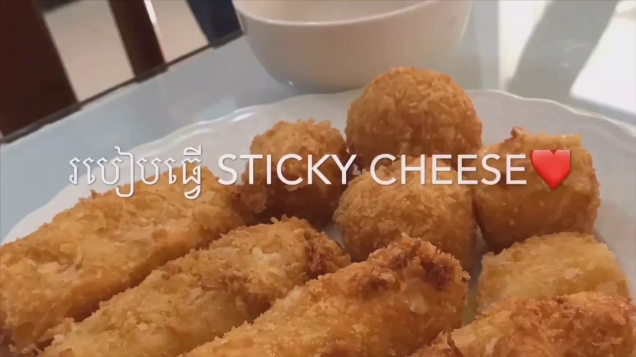 របៀបធ្វើ [ Sticky Cheese ] by me ft Thyda - YouTube