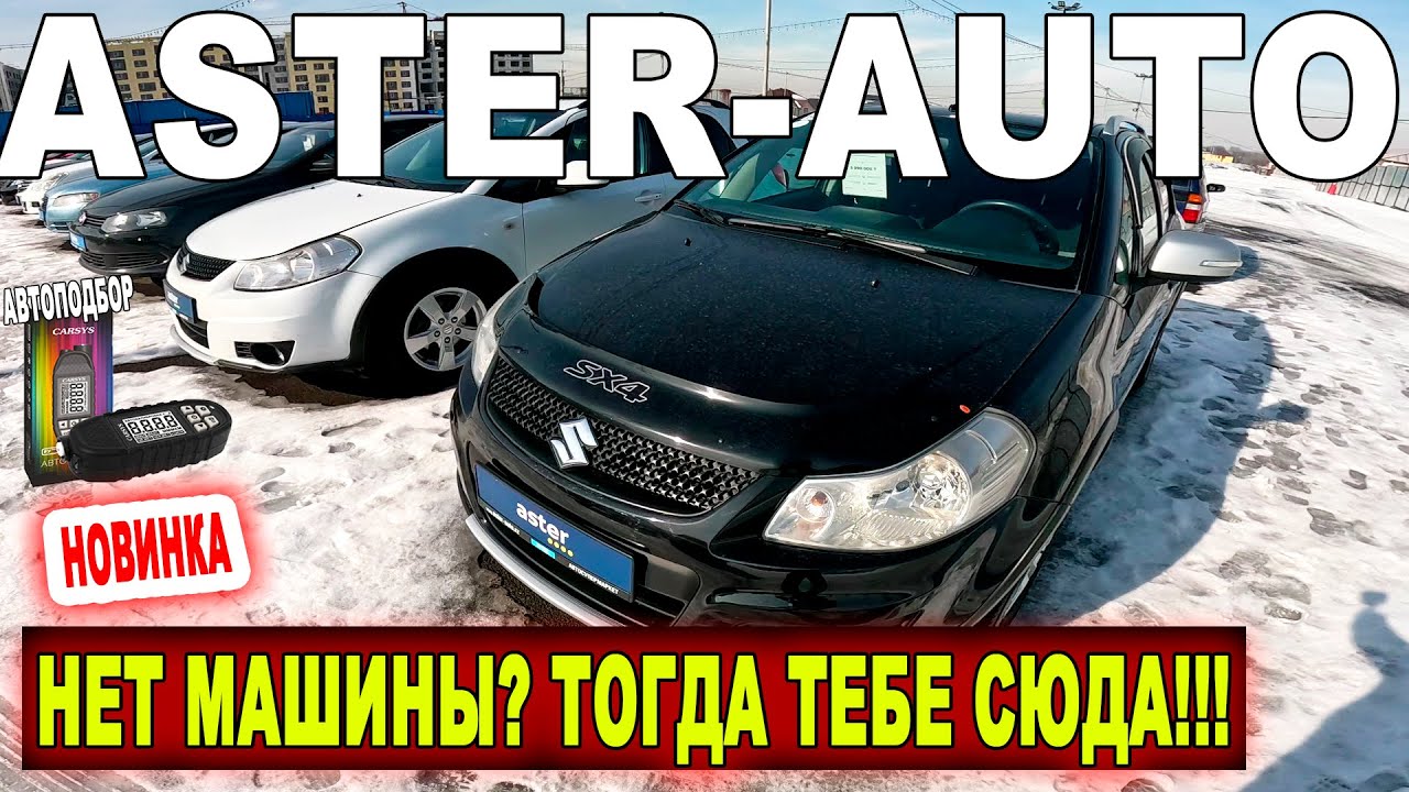 АВТО С ПРОБЕГОМ в ASTER AUTO Авто с пробегом Казахстан 2024 - YouTube