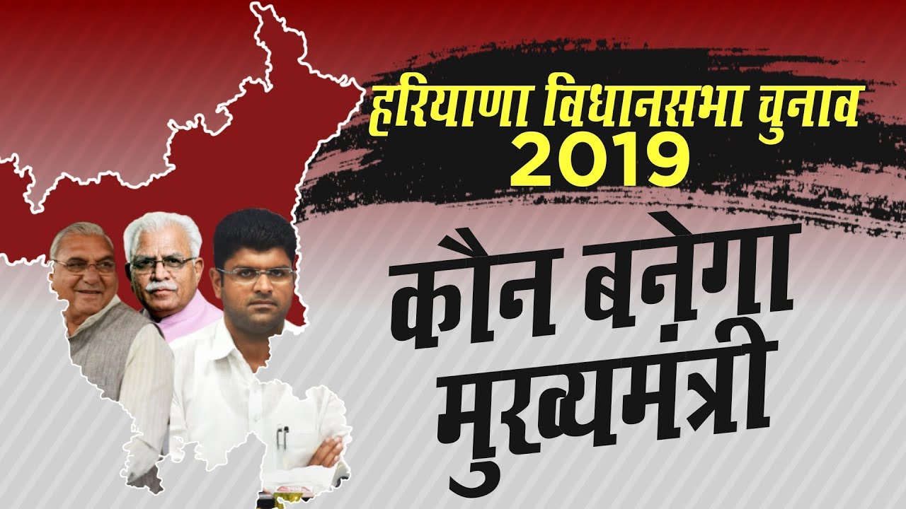 Haryana Vidhan Sabha Election 2019 Full Details Haryana Vidhan Sabha