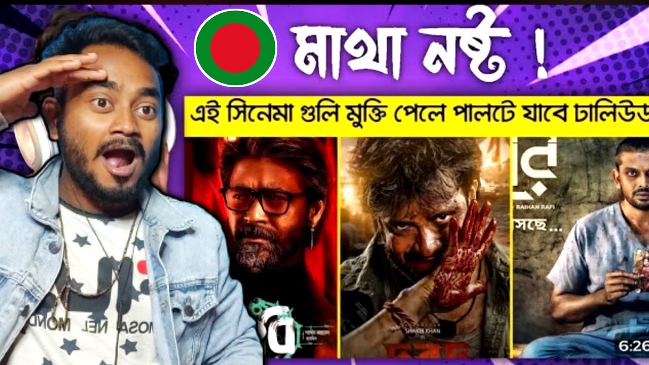 ২০২৪ সালে ঝড় তুলবে যে কয়টি ঢালিউড সিনেমা।Top 10 Most Anticipated ...