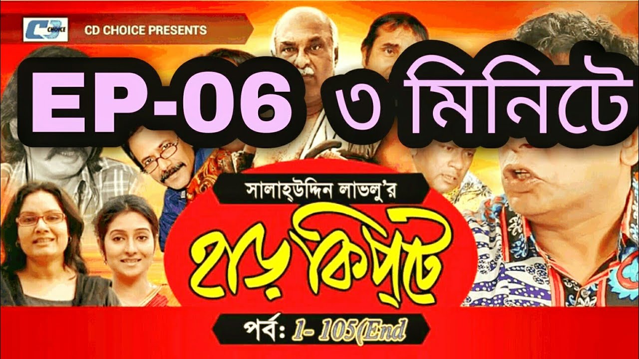 Harkipte ( হাড়কিপ্টে ৩ মিনিটে) । Episode 6 । Bangla Comedy Natok ...