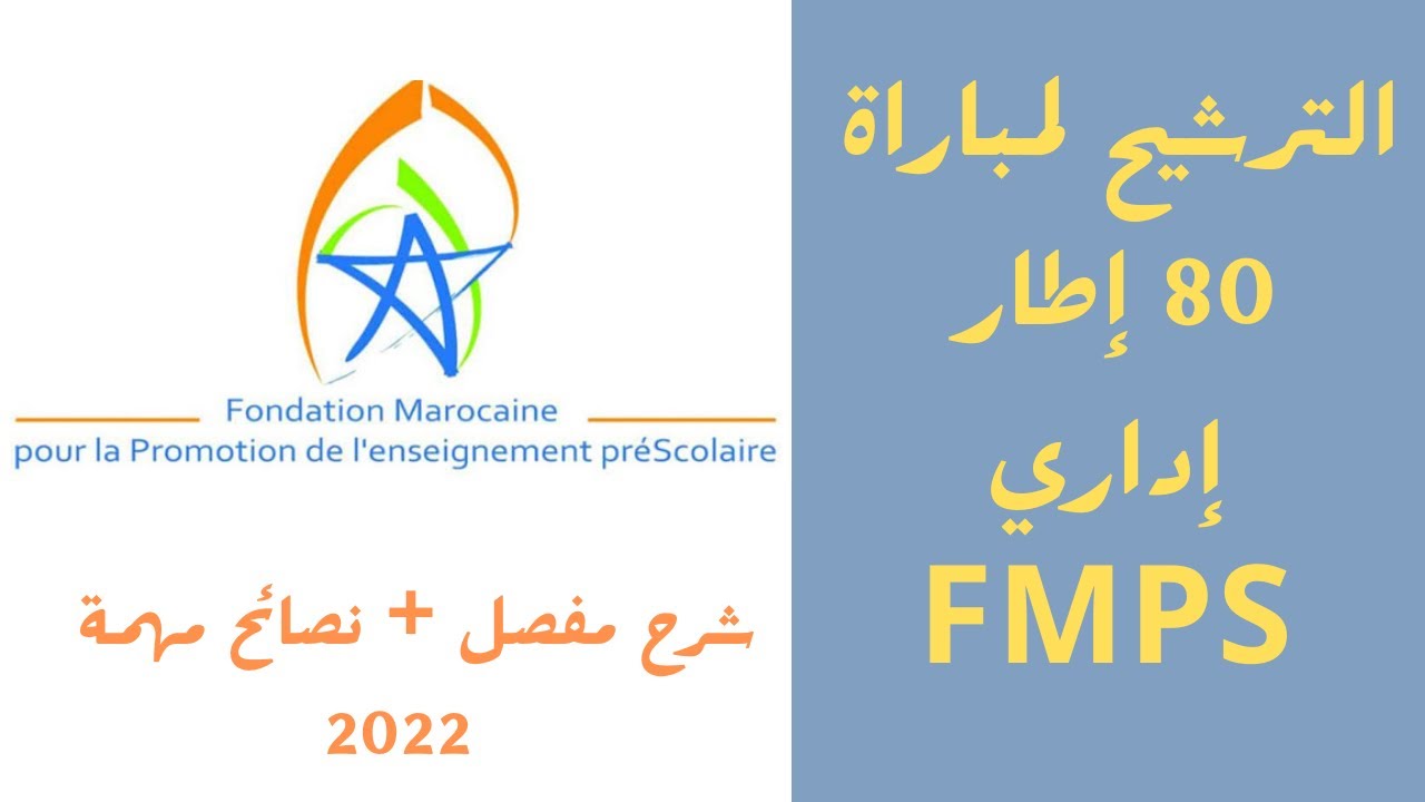 FMPS شرح مفصل لكيفية الترشيح لمباراة توظيف 80 اطار إداري مع - YouTube