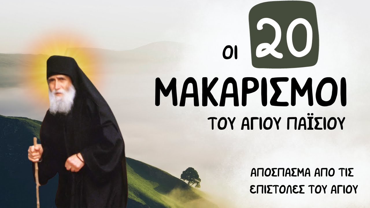 Οι 20 μακαρισμοί του Αγίου Παϊσίου (Απόσπασμα από τις επιστολές του ...