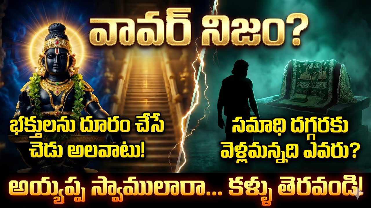 THE UNTOLD TRUTH OF VAVAR (వావర్ స్వామి నిజమెంత? ) #vavarmistery # ...