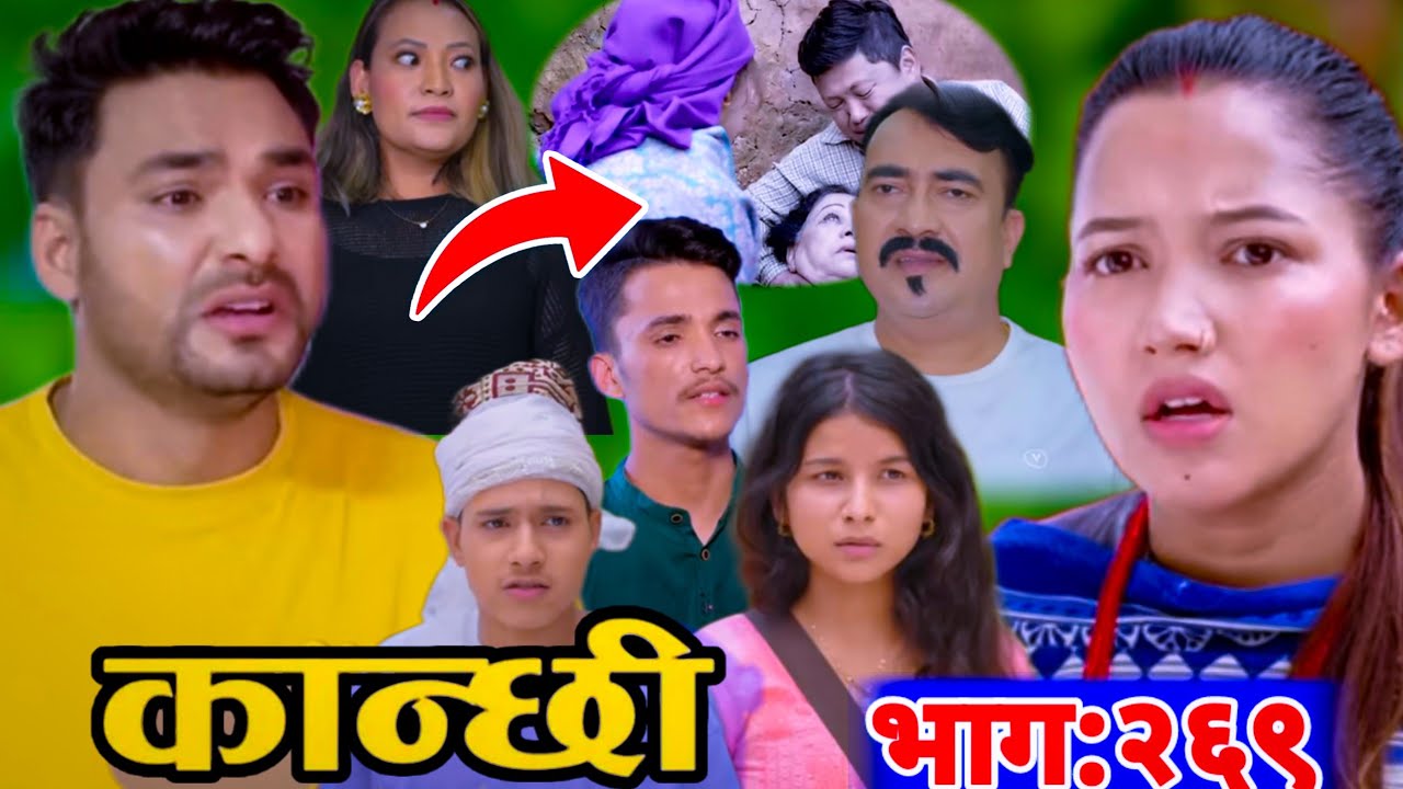 कान्छी भाग:२६९ || Kanchi New Episode 269 || Kanxi naya bhag 269 ...