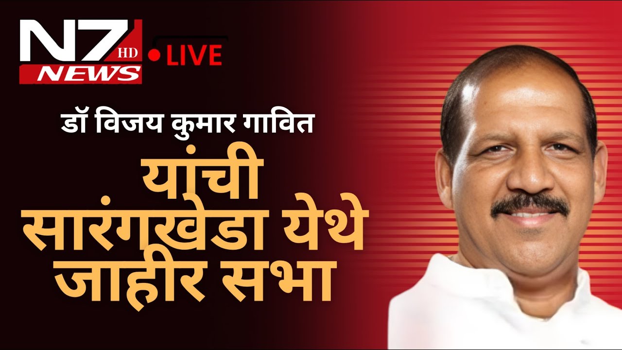 Live: डॉ विजय कुमार गावित यांची सारंगखेडा येथे जाहीर सभा |Live: Dr ...