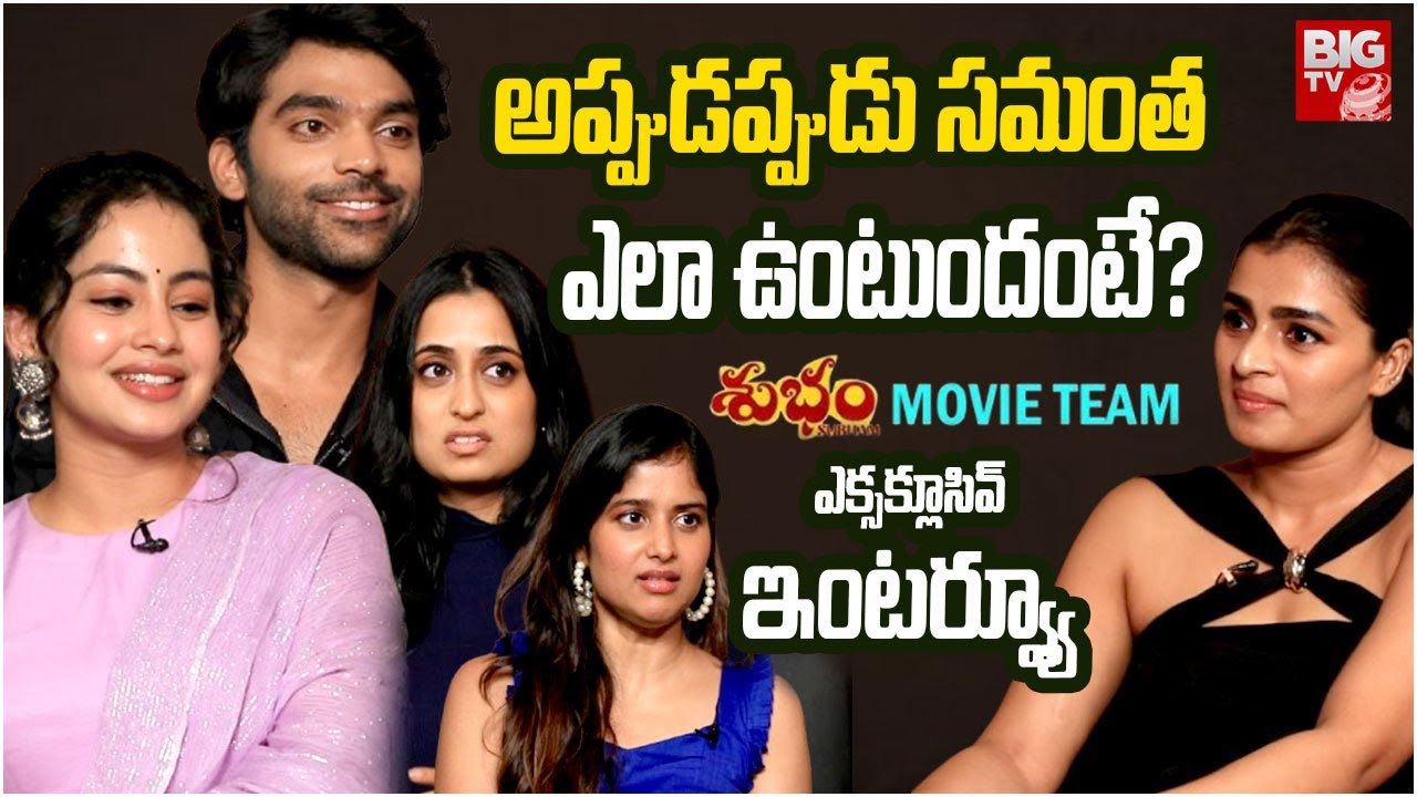 Subham Movie Team Hilarious Interview| Samantha |Shriya Kontham ...