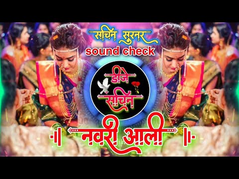 नवरी आली मराठी सॉन्ग |navari aali marathi song dj sound check :- Active ...