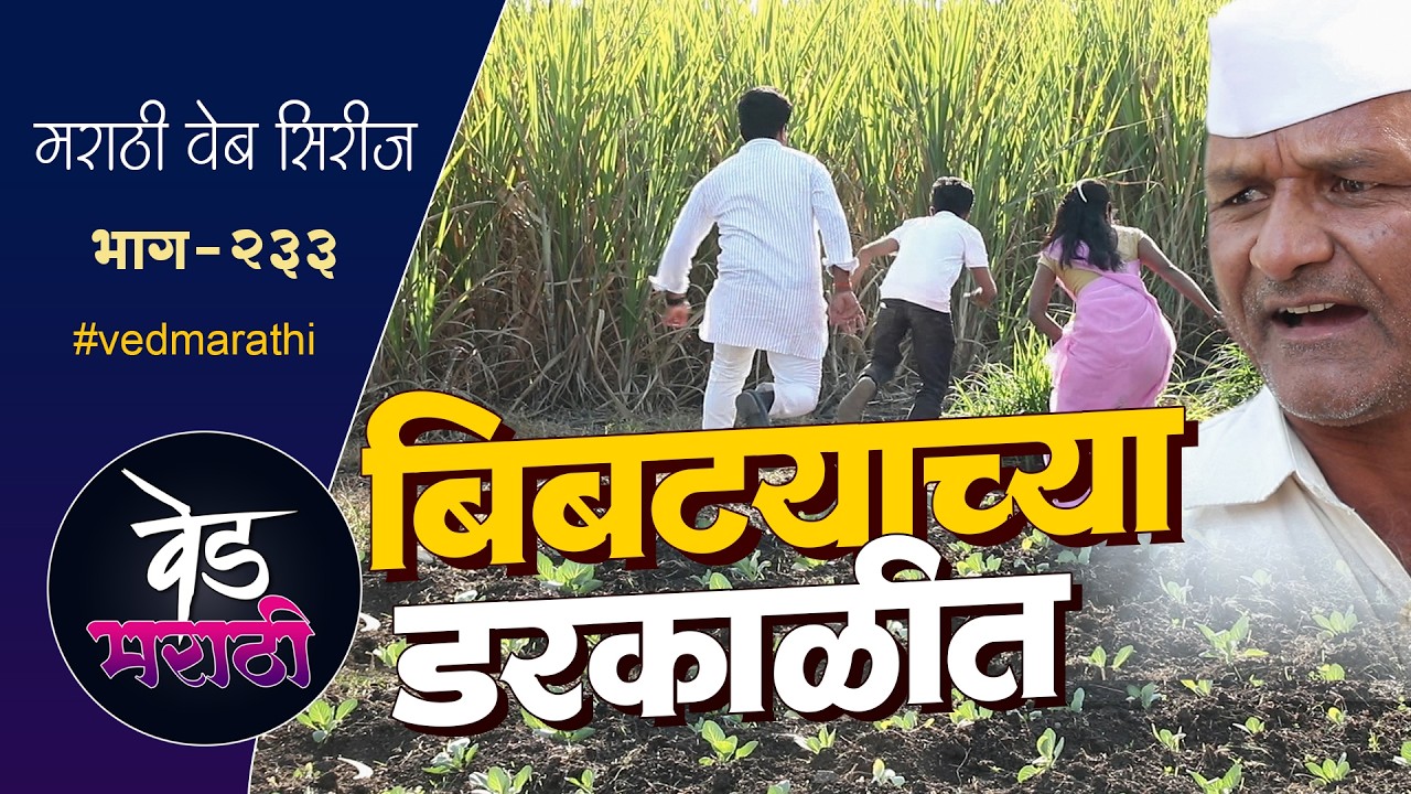 बिबट्याच्या डरकाळीत डेप्युटी गारद | वेड मराठी भाग - २३३ | Ved Marathi ...
