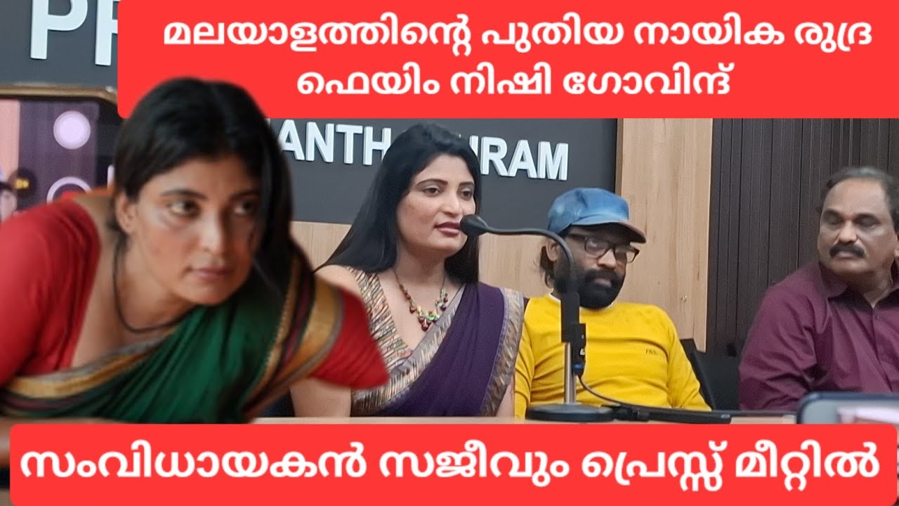 "രുദ്ര"യുമായി മലയാളത്തിന്റെ പുതിയ നായിക നിഷി ഗോവിന്ദും സജീവും #Rudra ...