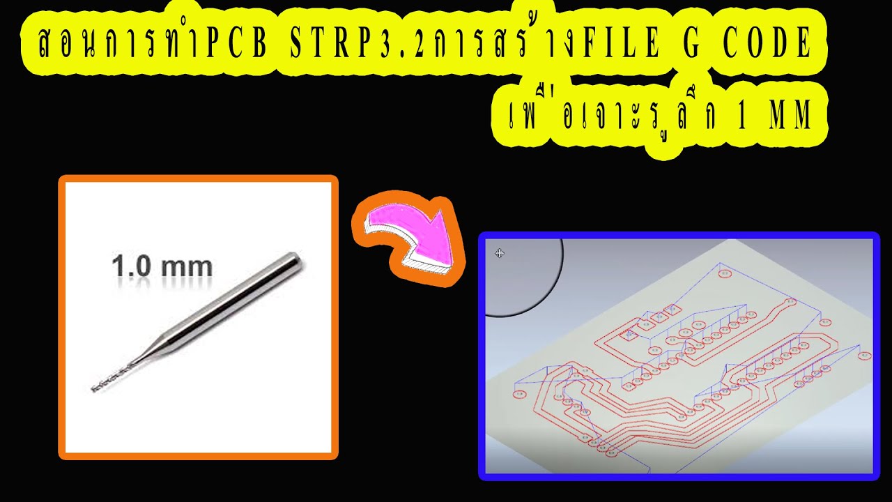 สอนการทำแผ่นpcb step3.3 การสร้าง file g-code เพื่อเจาะรู pcb ขนาด1mm ...