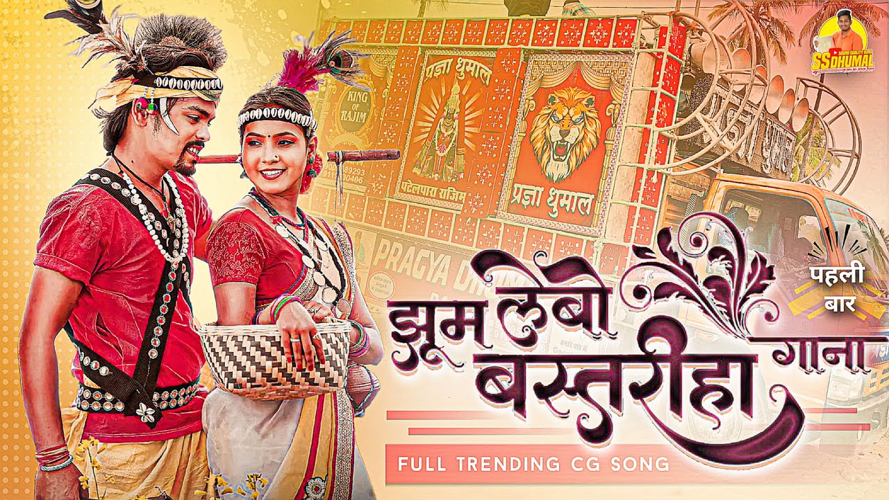 Jhum Lebo Bastariya Gana सुनो Trending Cg Song | Tokni Dhar Ke Aabe Cg ...