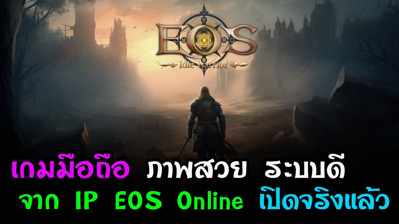 EOS Idle Warrior : เกมมือถือมาใหม่ กราฟฟิคคลาสิค เปิดจริงแล้ว จาก IP EOS Online - YouTube