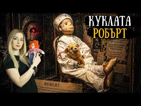 НАЙ ПРОКЪЛНАТАТА КУКЛА след АНАБЕЛ - СТРАХОВИТАТА ИСТИНА за КУКЛАТА РОБЪРТ