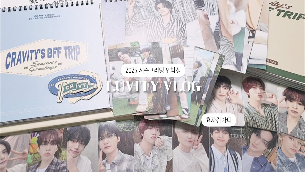 러비티로그 06 주문하신 시즌그리팅 언박싱 영상 나왔습니다 • 택배깡 • 크크루 • 크래비티 • 형준 • 덕질로그