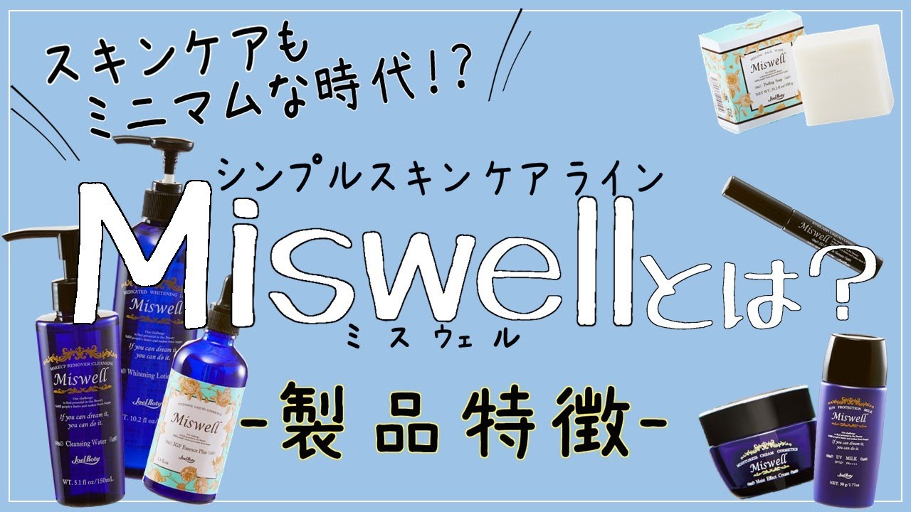 【製品特徴】シンプルスキンケアラインMiswell（ミスウェル）とは？ - YouTube