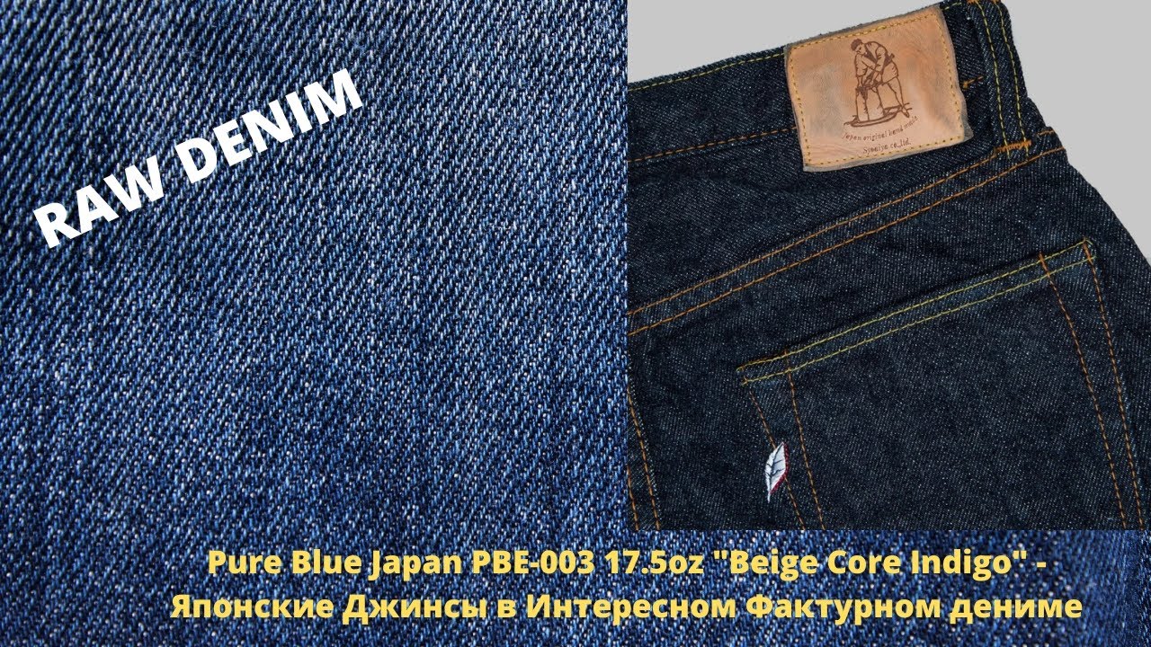 Pure Blue Japan PBE-003 17.5oz "Beige Core Indigo" - Японский Деним С ...