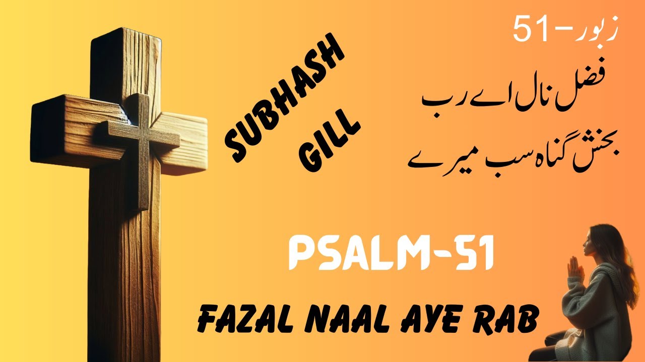 Zaboor 51 | Fazal Nal Aye Rab | Psalm 51 | Masihi Geet | Masihi Geet ...