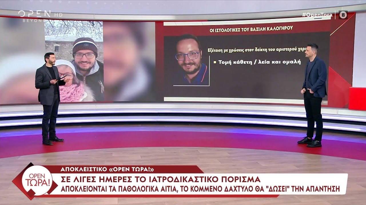 Β. Καλογήρου | Αποκλείονται τα παθολογικά αίτια - Το κομμένο δάχτυλο θα ...