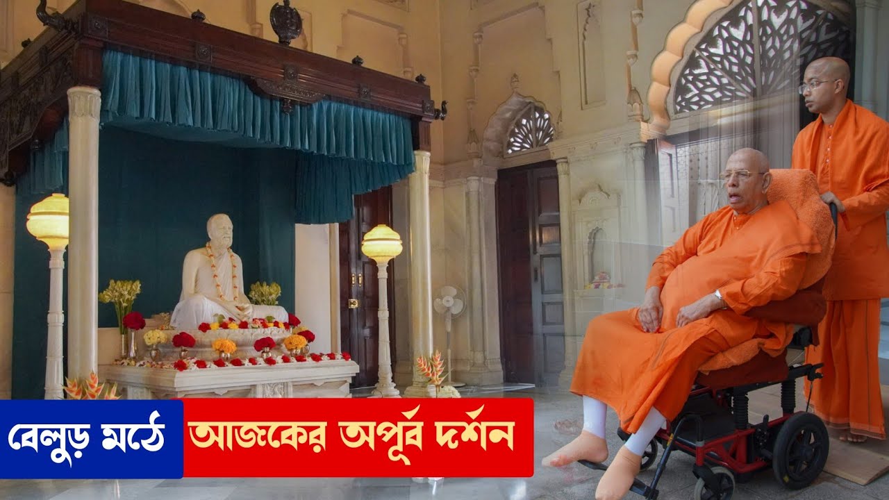 আজ বেলুড় মঠ দর্শনে দিব্য অনুভূতি লাভ | Today Belur Math Mangal Darshan ...