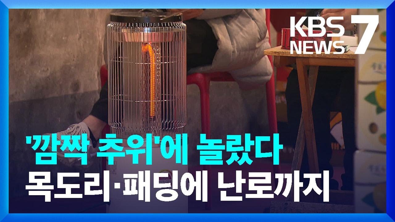 목도리·패딩으로 꽁꽁 싸맨 출근길…서울 첫 영하권 / KBS 2024.11.18. - YouTube