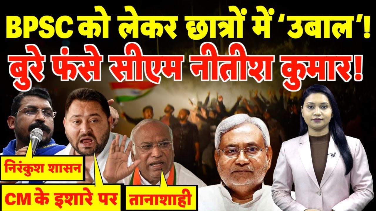 BPSC को लेकर छात्रों में ‘उबाल’, बुरे फंसे CM Nitish Kumar! | #bpsc - YouTube