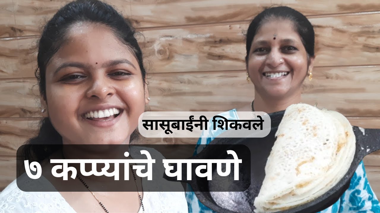 😋सासूबाईंची खास ७ कप्प्यांचे घावणे रेसिपी | तिखट घावणे | 7 Kappyanche ...