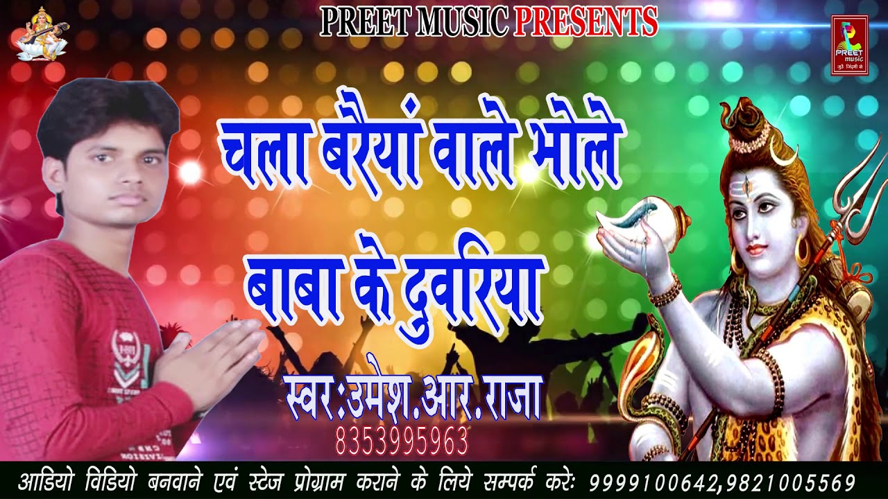 #Chala_barraiya_Wale bhole baba ke #duariya #Umesh_Ladla ka super song ...