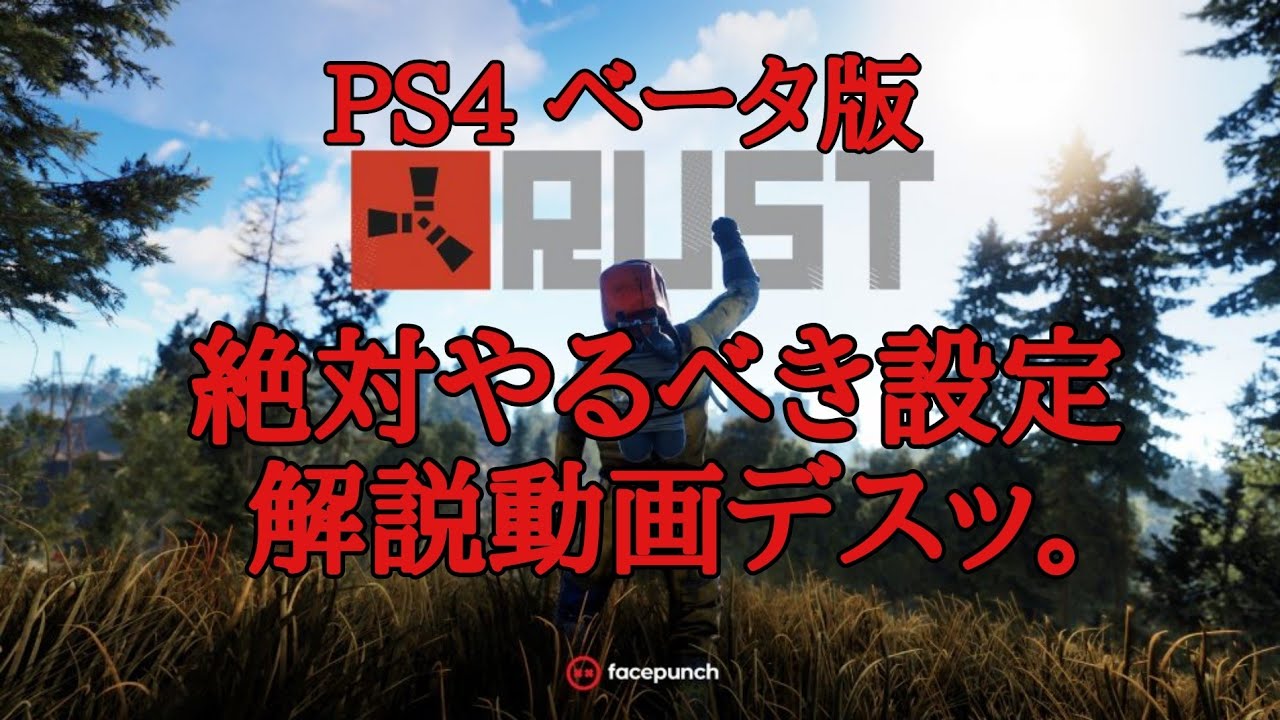 RUST PS4 Beta版 絶対やってもらいたい設定解説デスッ。 - YouTube