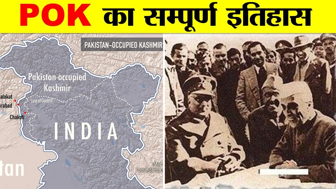 POK का सम्पूर्ण इतिहास। HISTORY OF POK. PAKISTAN OCCUPIED KASHMIR ...