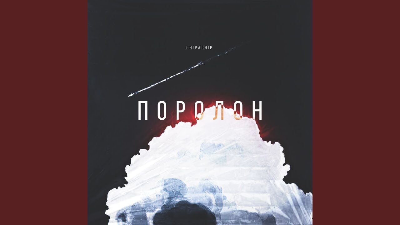 Поролон - YouTube