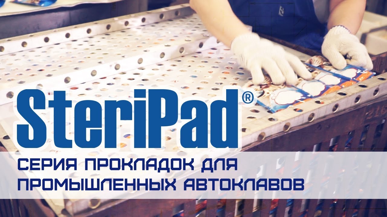 Cерия прокладок SteriPad® для промышленных автоклавов - YouTube