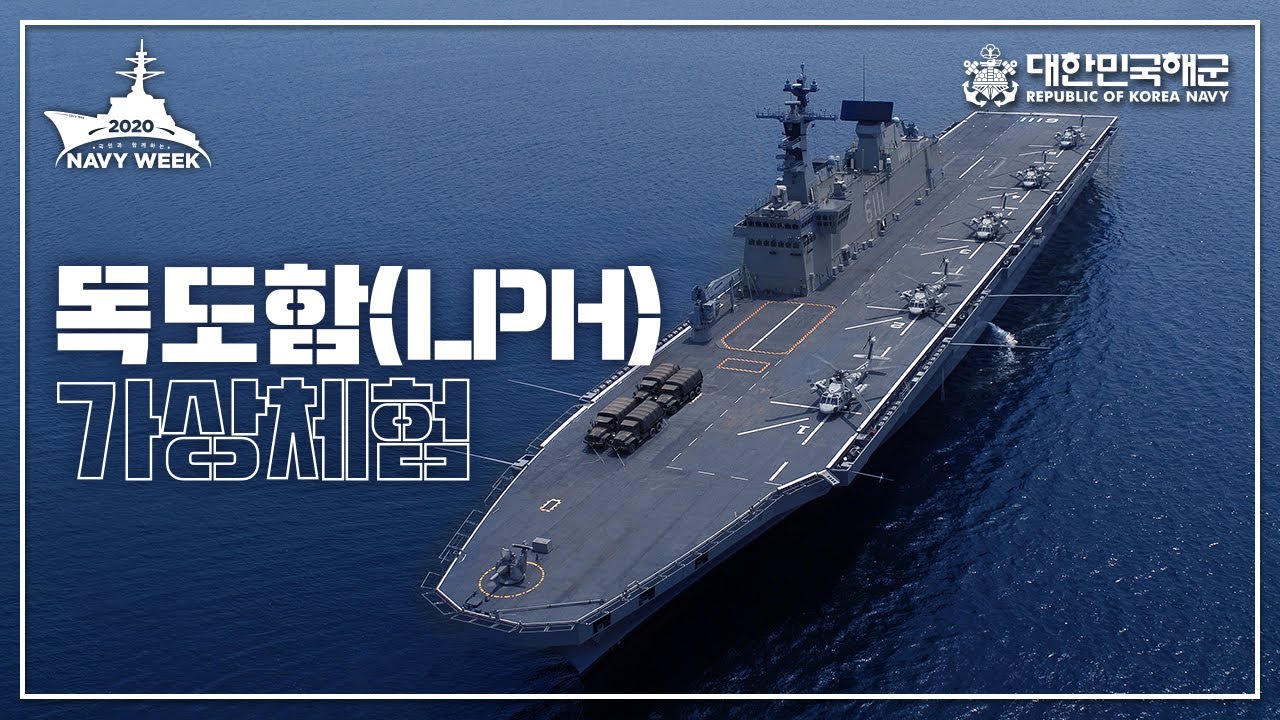 가상 함정체험 : 독도함(LPH) 편 [네이비위크2020] (Virtual Tour : ROKS Dokdo) - YouTube