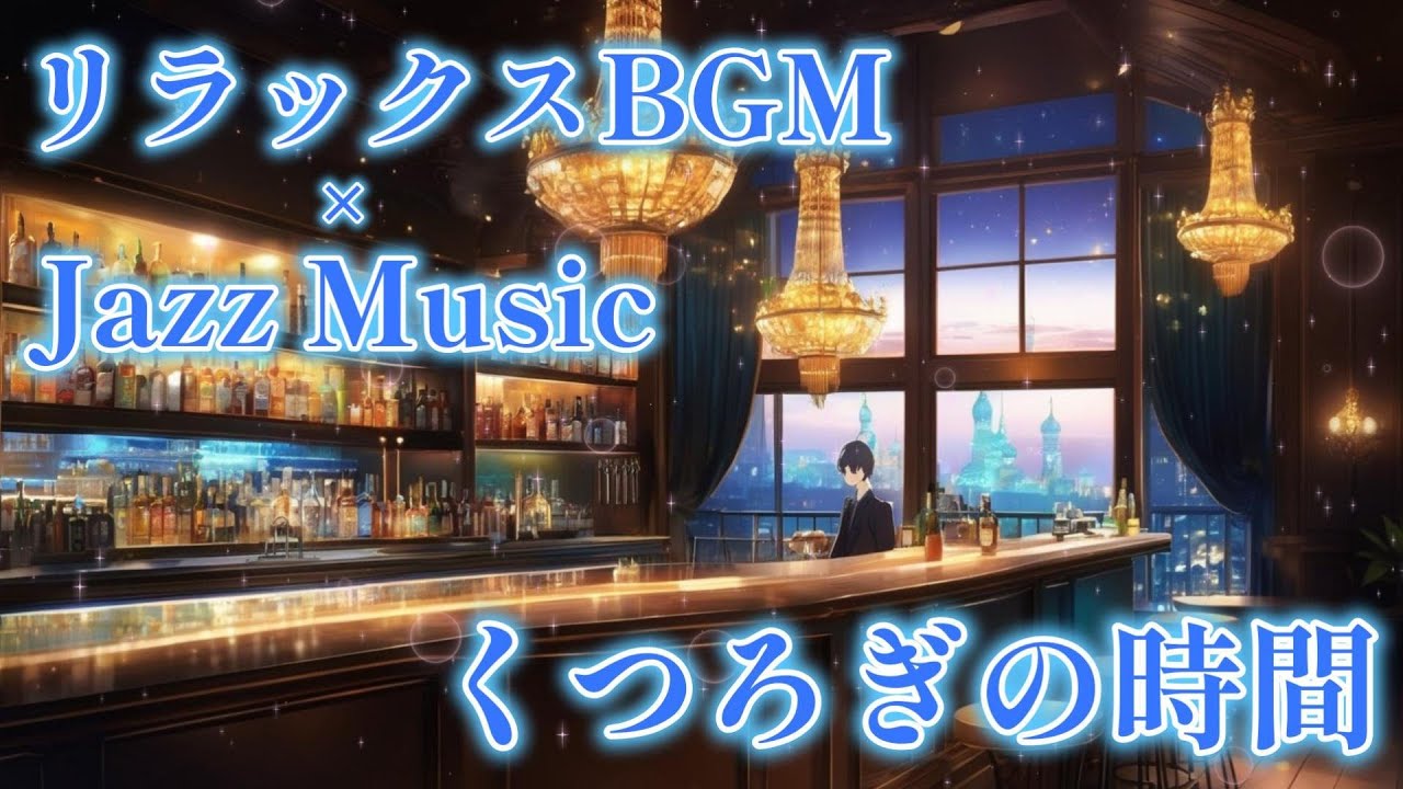 【リラックス効果 Jazz】睡眠用bgm,熟睡,BGM,bgm,528Hz Let Go & Relax, Good Things Are ...