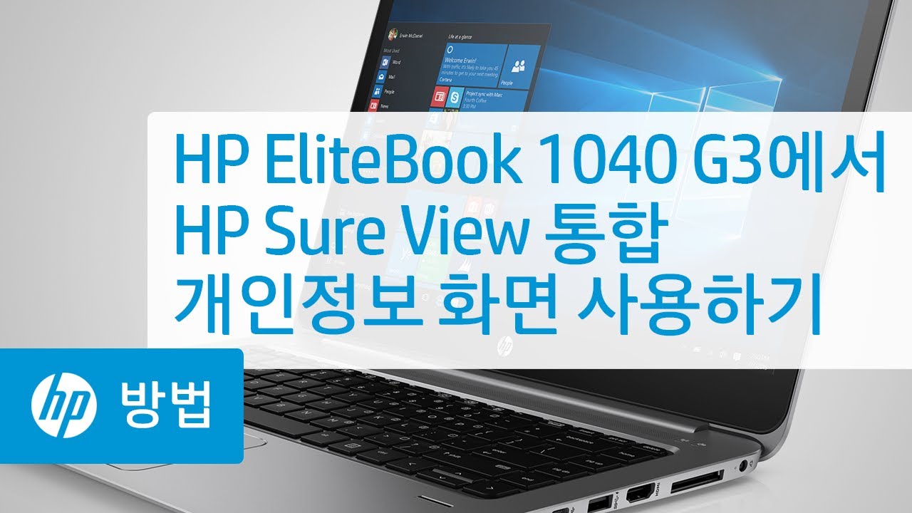 HP EliteBook 1040 G3에서 HP Sure View 통합 개인정보 화면 사용하기 | HP Support - YouTube
