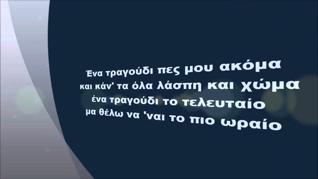 Ρίτα Σακελλαρίου - Ένα τραγούδι πες μου ακόμα - YouTube