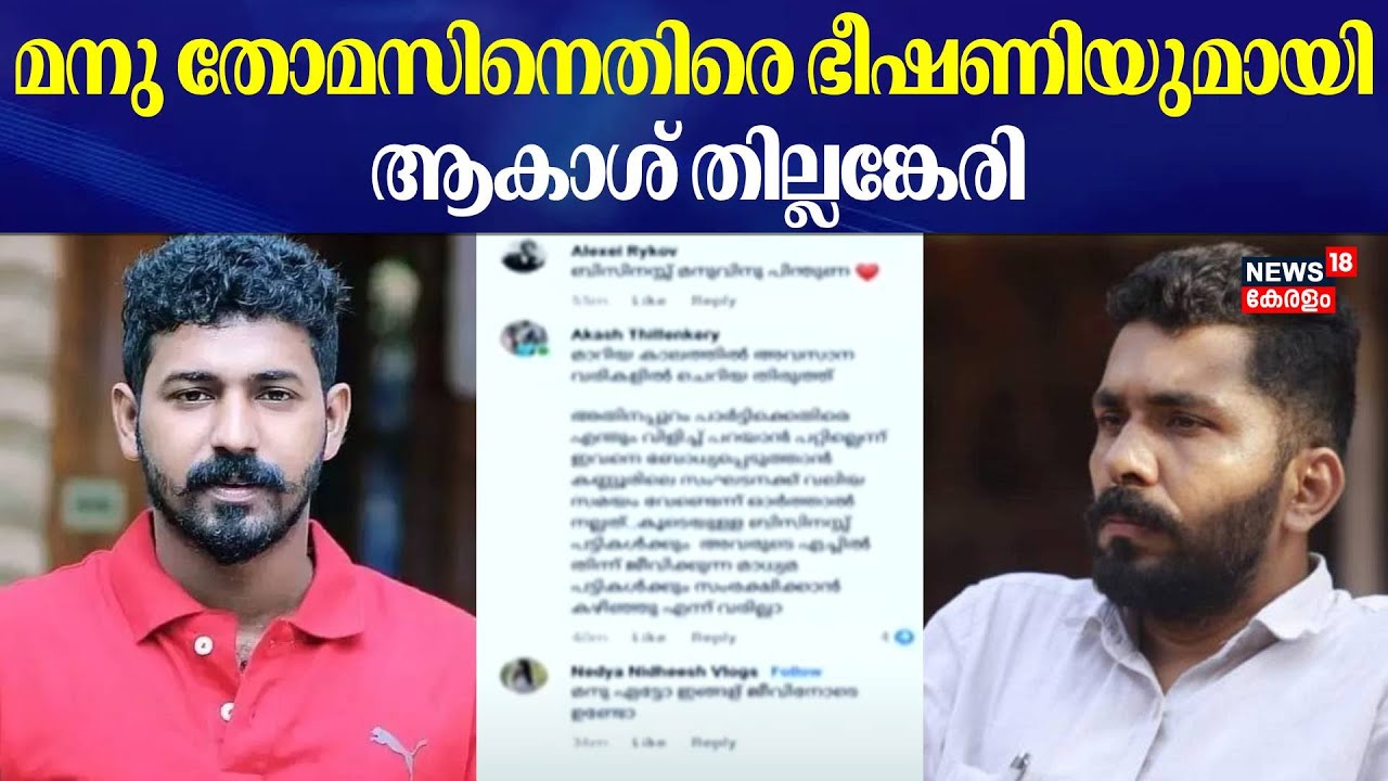 മനു തോമസിനെതിരെ ഭീഷണിയുമായി ആകാശ് തില്ലങ്കേരി | Manu Thomas Letter ...